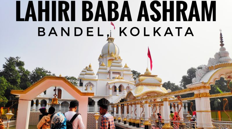 Lahiri Baba Ashram- Bandel, Kolkata- Open Timings and other details